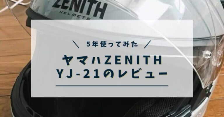 ZENITH YJ-21のレビュー！インカムは取り付け可能？